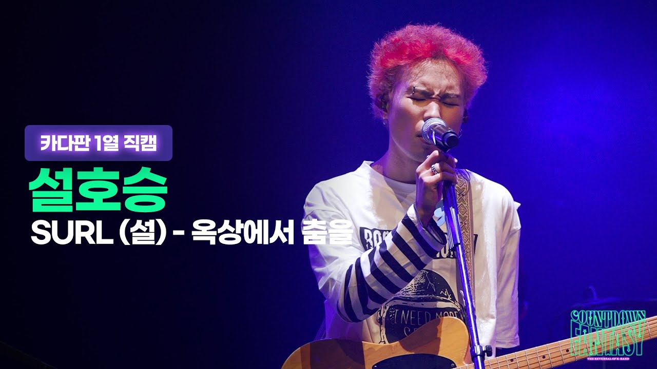 설호승 (SURL) - 옥상에서 춤을ㅣ카다판 1열 직캠ㅣCDF 2022-2023 - YouTube