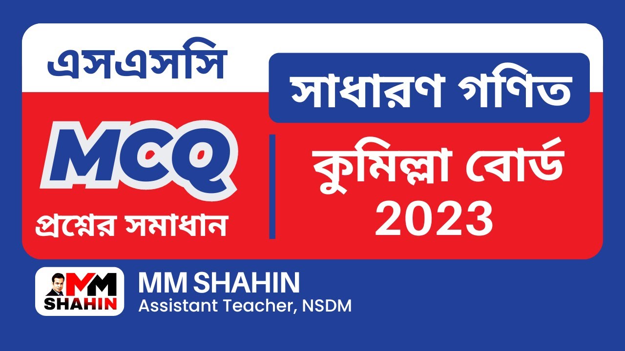 কুমিল্লা বোর্ড ২০২৩ গণিত mcq | Comilla Board 2023 SSC Math MCQ Solution ...