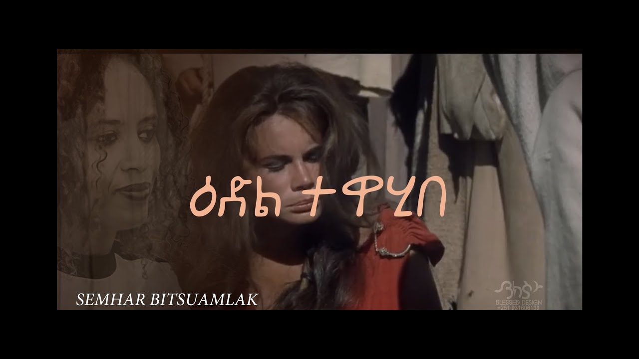 Semhar bitsuamlak /EDIL TEWAHIBE/ 2022 - YouTube Music