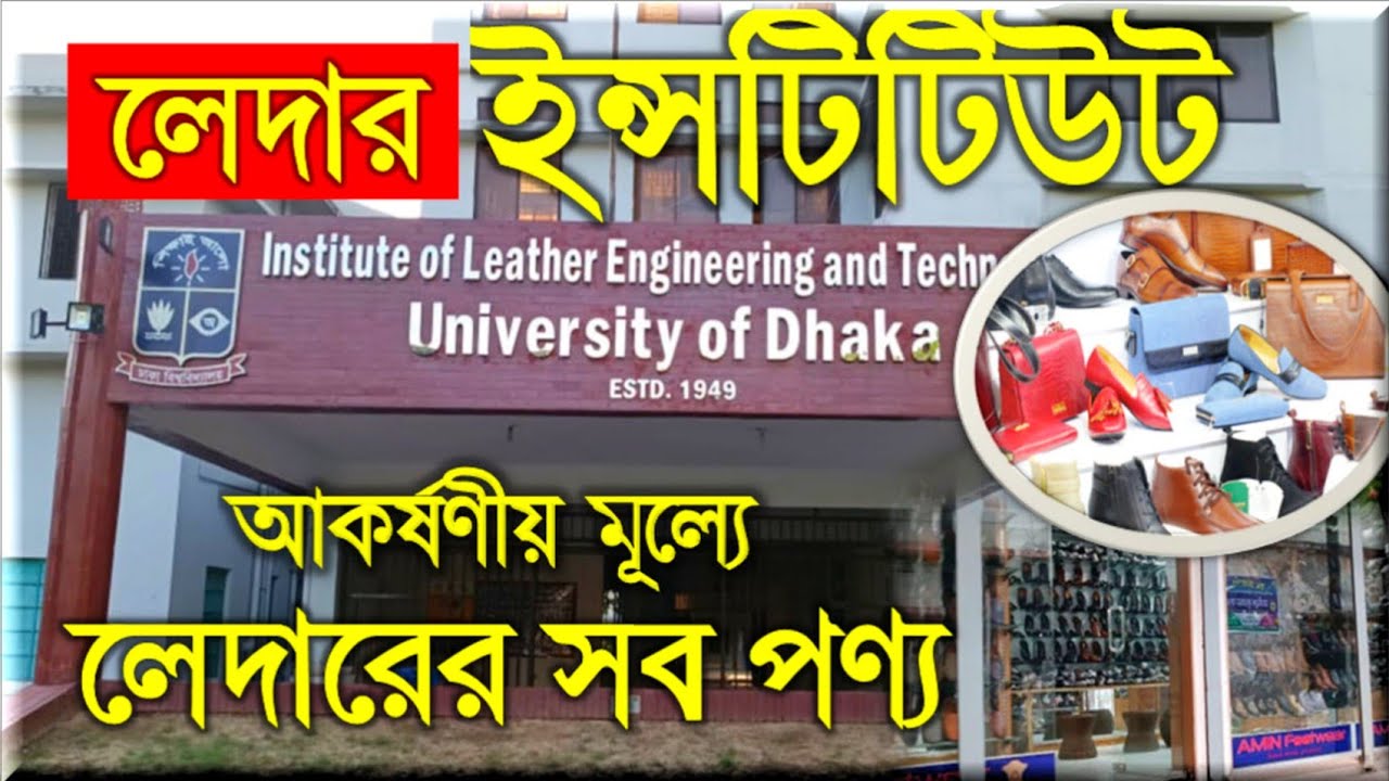 লেদার ইনস্টিটিউট । Lather product। Hazaribagh leather Institute - YouTube