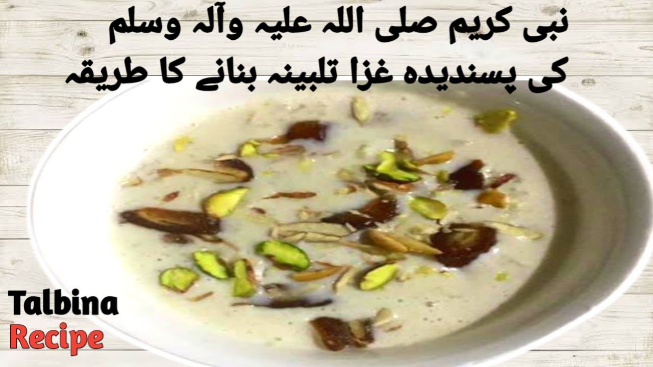 Talbina Recipe | How To Make Talbina Recipe |تلبینہ سے بہتر کوئی سویٹ ...