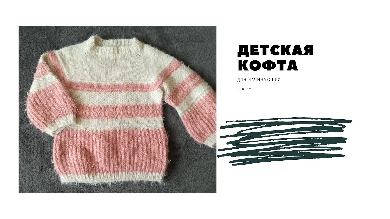 Детская кофточка спицами Реглан сверху вниз Youtube