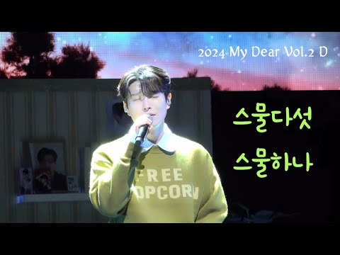 스물다섯 스물하나(Twenty Five Twenty One) 배두훈(포레스텔라) My Dear Vol.2 Day 2024 Bae ...