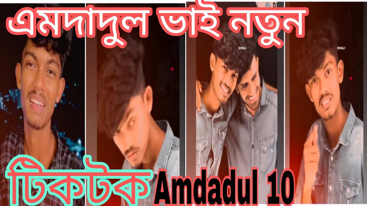 এমদাদুল ভাই নতুন টিক টক ।। Amdadul 10 ।। - YouTube