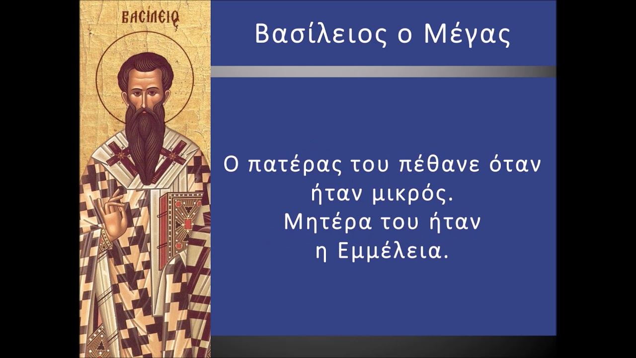 Οι Τρεις Ιεράρχες - YouTube