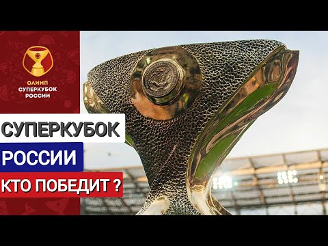 ОЛИМП СУПЕРКУБОК РОССИИ ПО ФУТБОЛУ 2021 ЗЕНИТ- ЛОКОМОТИВ .#олимп#футболросуперкубокроссиипофутболу