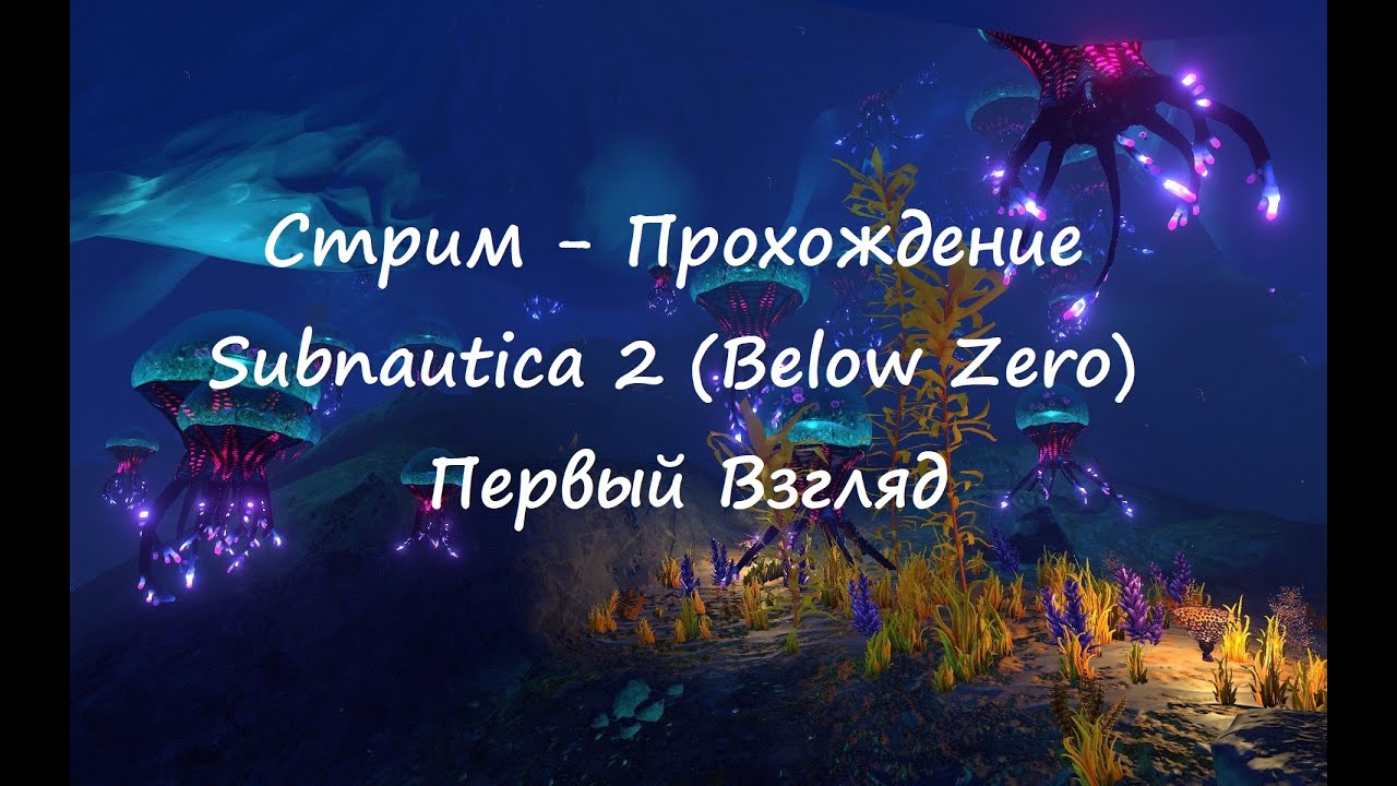 Subnautica 2 (Below Zero) — Стрим Прохождение! Первый Взгляд! - YouTube