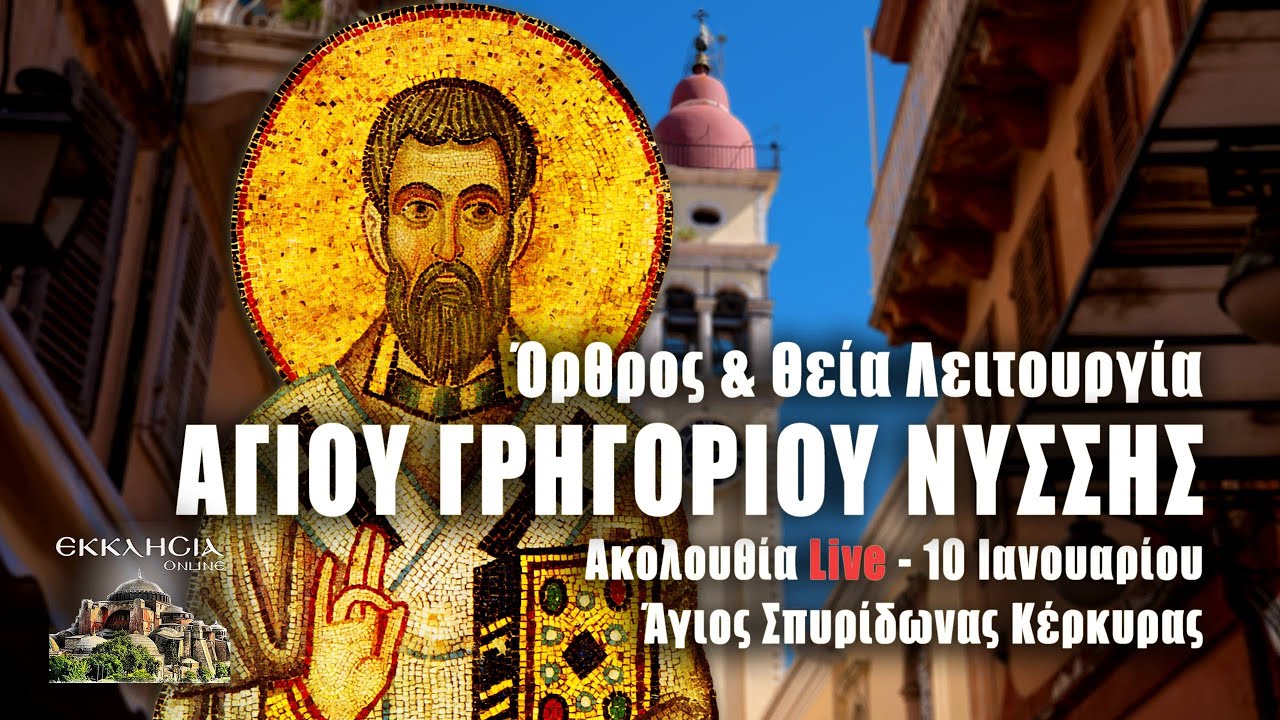 ΘΕΙΑ ΛΕΙΤΟΥΡΓΙΑ ΑΓΙΟΥ ΓΡΗΓΟΡΙΟΥ ΝΥΣΣΗΣ Live: ΟΡΘΡΟΣ Παρασκευή 10 ...