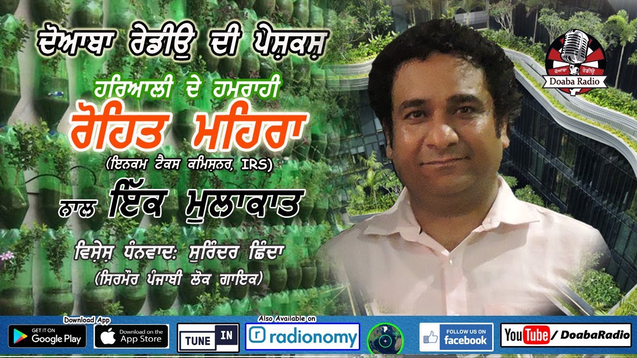 Rohit Mehra IRS | Green Man of Punjab | Ik Mulakaat | DoabaRadio - YouTube