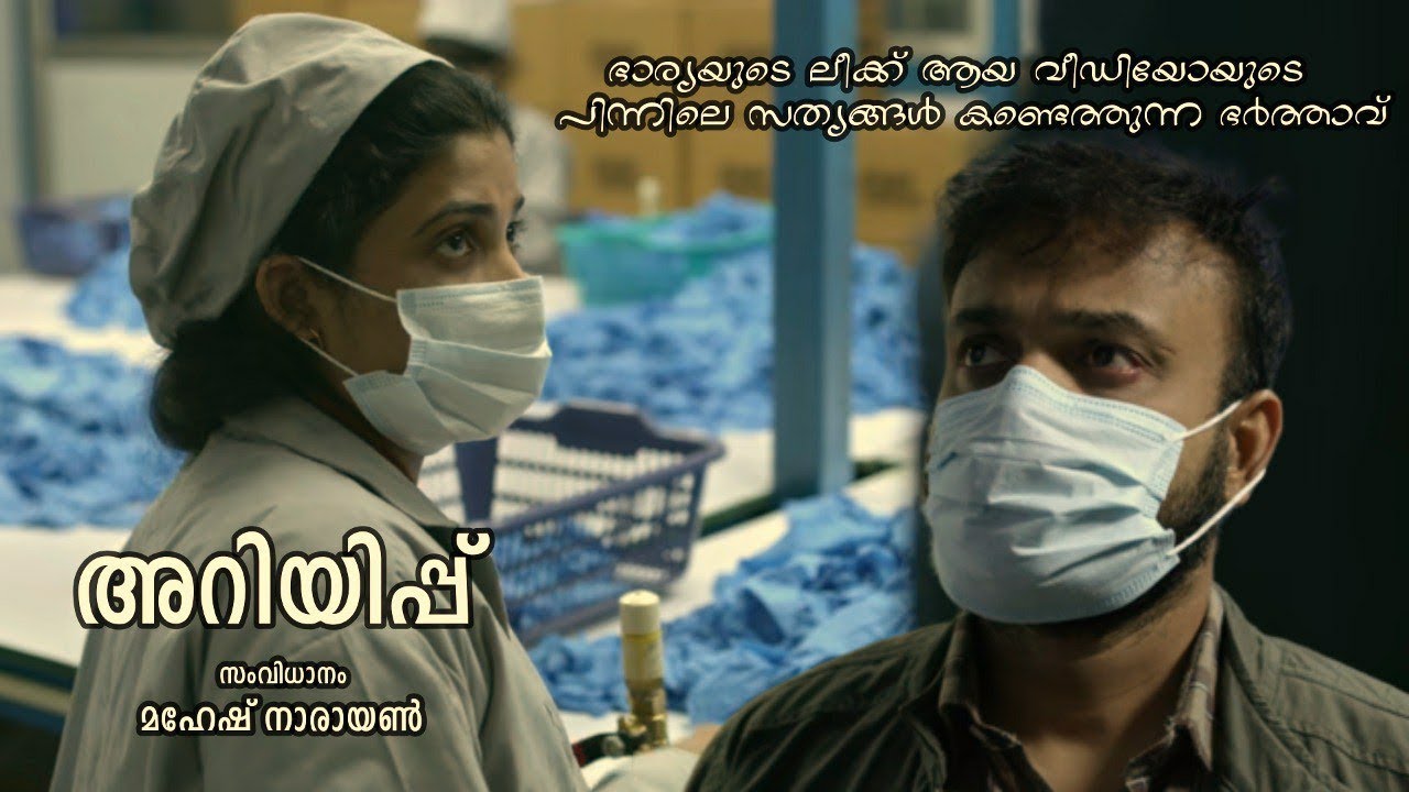 Ariyippu Movie explanation in Malayalam#Direction_MaheshNarayan#Cast ...