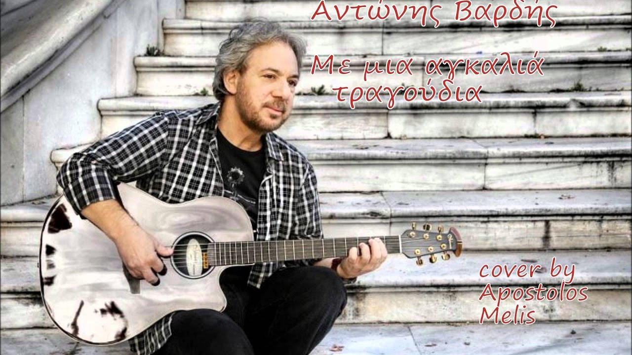 ΜΕ ΜΙΑ ΑΓΚΑΛΙΑ ΤΡΑΓΟΥΔΙΑ ΑΝΤΩΝΗΣ ΒΑΡΔΗΣ | me mia agkalia tragoudia ...