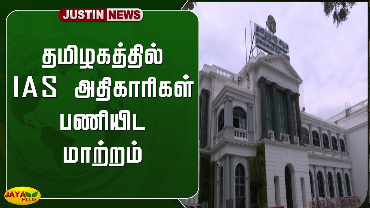 தமிழகத்தில் IAS அதிகாரிகள் பணியிட மாற்றம் | TN | IAS Officers ...