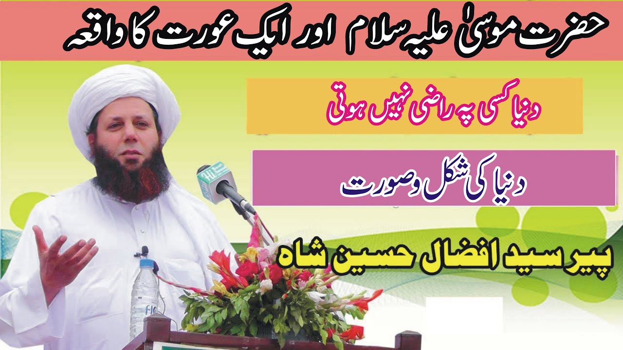 hazrat musa as ka waqia|sayd afzaal Hussain shah muhamdi saifi|saifi ...