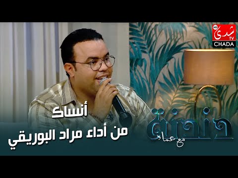 أنساك من أداء مراد البوريقي من برنامج دندنة مع عماد النتيفي 🎶🎤