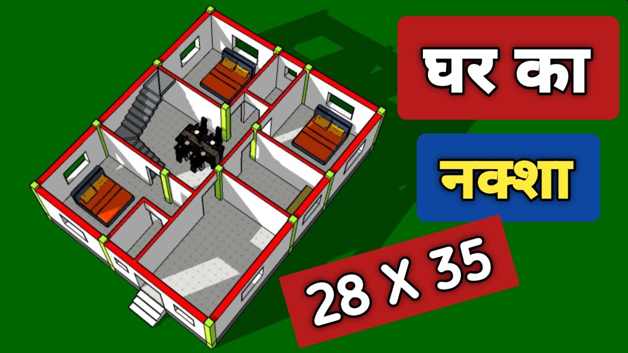 28x35 का सबसे अच्छा नक्शा || 3 bedrooms house plan || 28x35 house plan ...