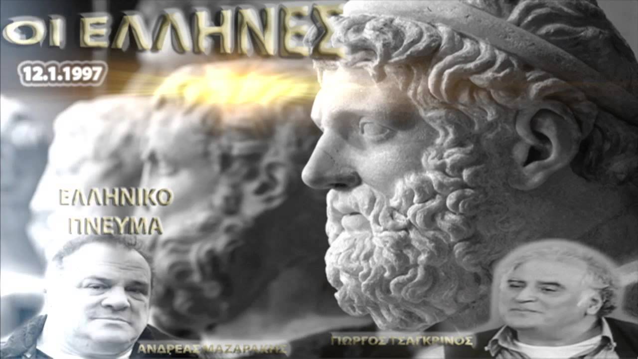 ΟΙ ΕΛΛΗΝΕΣ - ΕΛΛΗΝΙΚΟ ΠΝΕΥΜΑ - YouTube