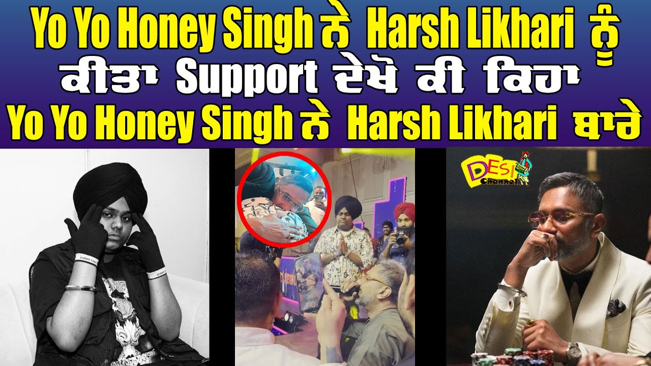 Yo Yo Honey Singh ਨੇ Harsh Likhari ਨੂੰ ਕੀਤਾ Support ,Honey Singh ਤੇ ...