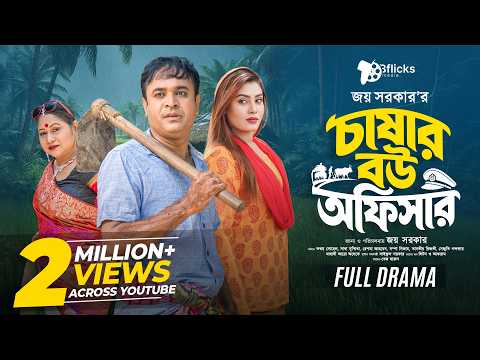 চাষার বউ অফিসার | Chashar Bou Officer (Full Drama) | Tonmoy Sohel | Saba Susmita | Bangla Natok 2026