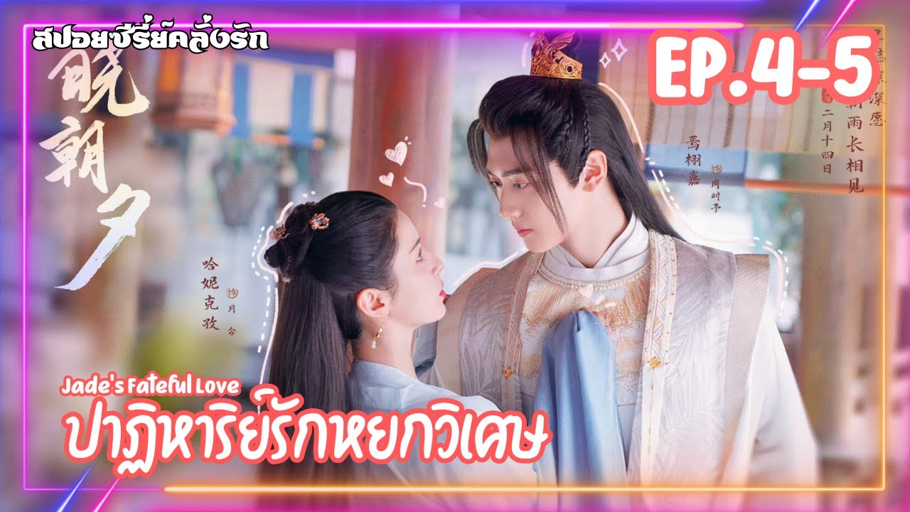 #สปอยซีรี่ย์ ปาฏิหาริย์รักหยกวิเศษ Jade's Fateful Love EP.4-5 #ซีรี่ย์ ...