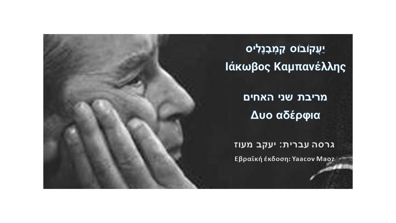 Δυο αδέρφια (Γρηγόρης Μπιθικώτσης גריגוריס ביטיקוטסיס) מריבת שני האחרים ...