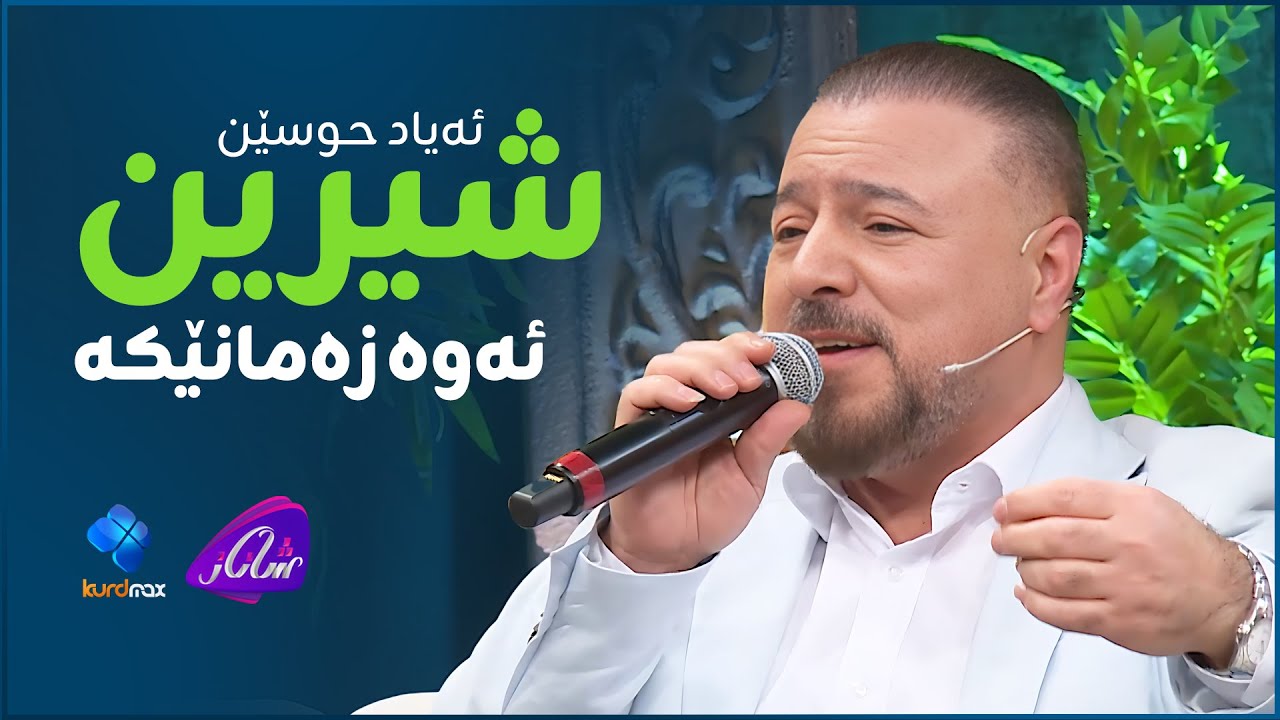 Ayad Hussein - Shirin Awa Zamaneka | ئەیاد حوسێن - شیرین ئەوە زەمانێکە ...