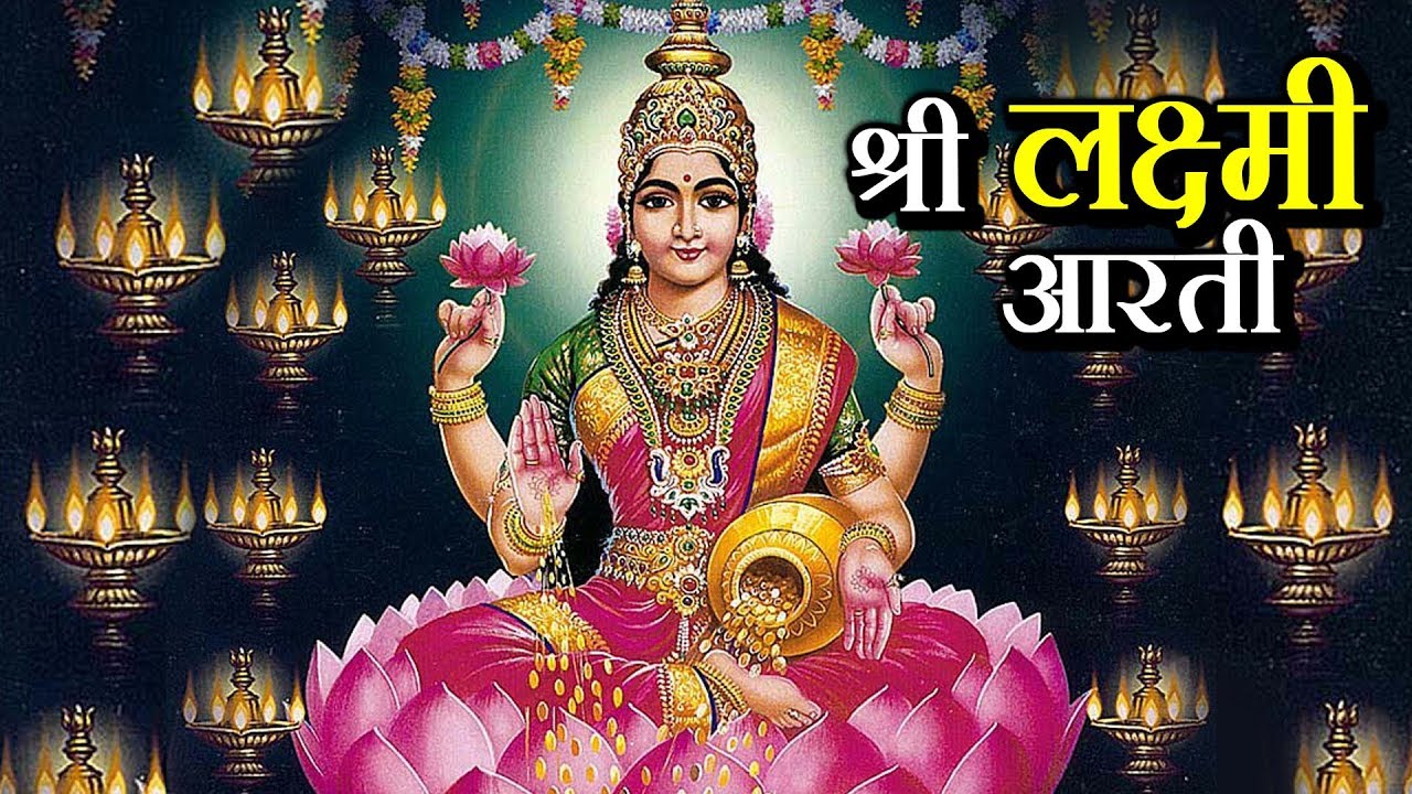 श्री लक्ष्मी आरती | Laxmi Mata Aarti | Lakshmi Aarti 2017 Diwali | Devi ...