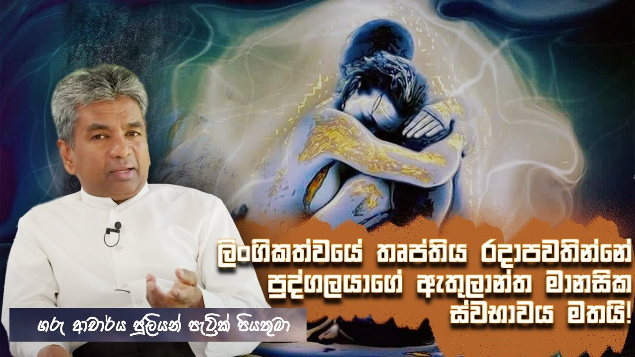 ලිංගික අසහනය මානසික සහ අධ්‍යාත්මික අවුලක ප්‍රතිඵලයක්! - Rev. Fr. Dr ...