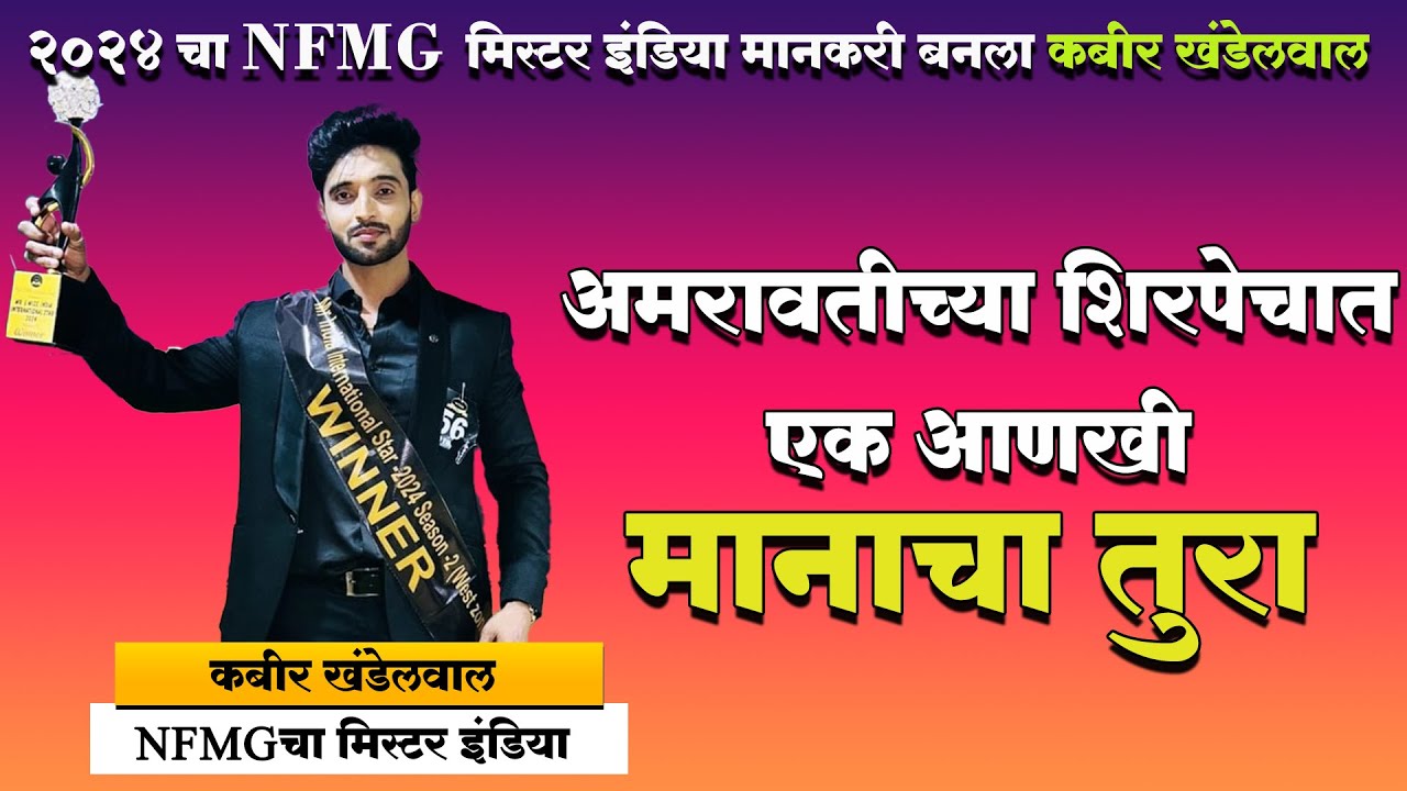 2024 चा NFMG मिस्टर इंडिया मानकरी बनला #कबीर_खंडेलवाल #citynews ...