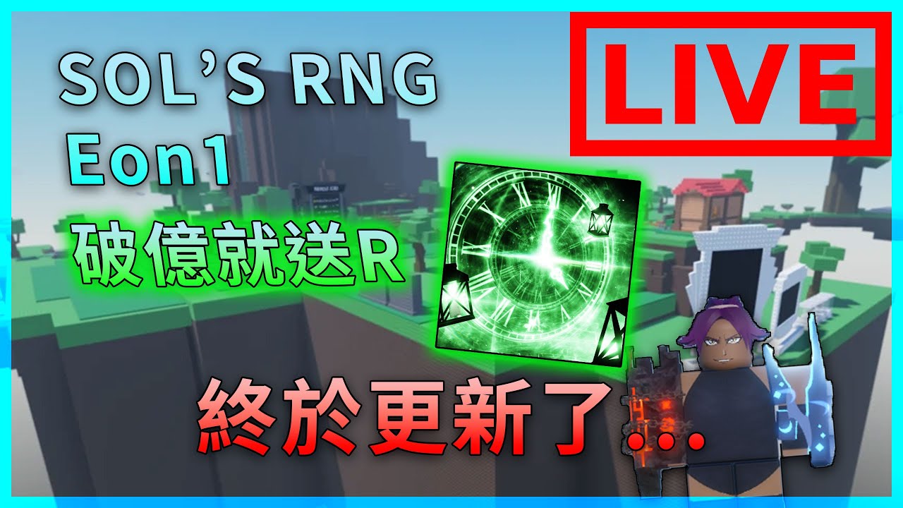 [Sol's RNG]等了兩個月的更新終於來了!!!|史上最大更新|等等抽到破億送R幣 - YouTube