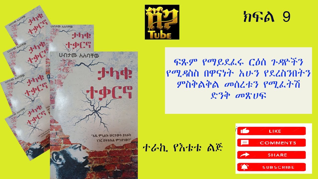 Ethiopia #ታላቁ ተቃርኖ ክፍል ዘጠኝ (ደራሲ ሀብታሙ አለባቸው ተራኪ የእቴቴ ልጅ ) amharic tereka ...