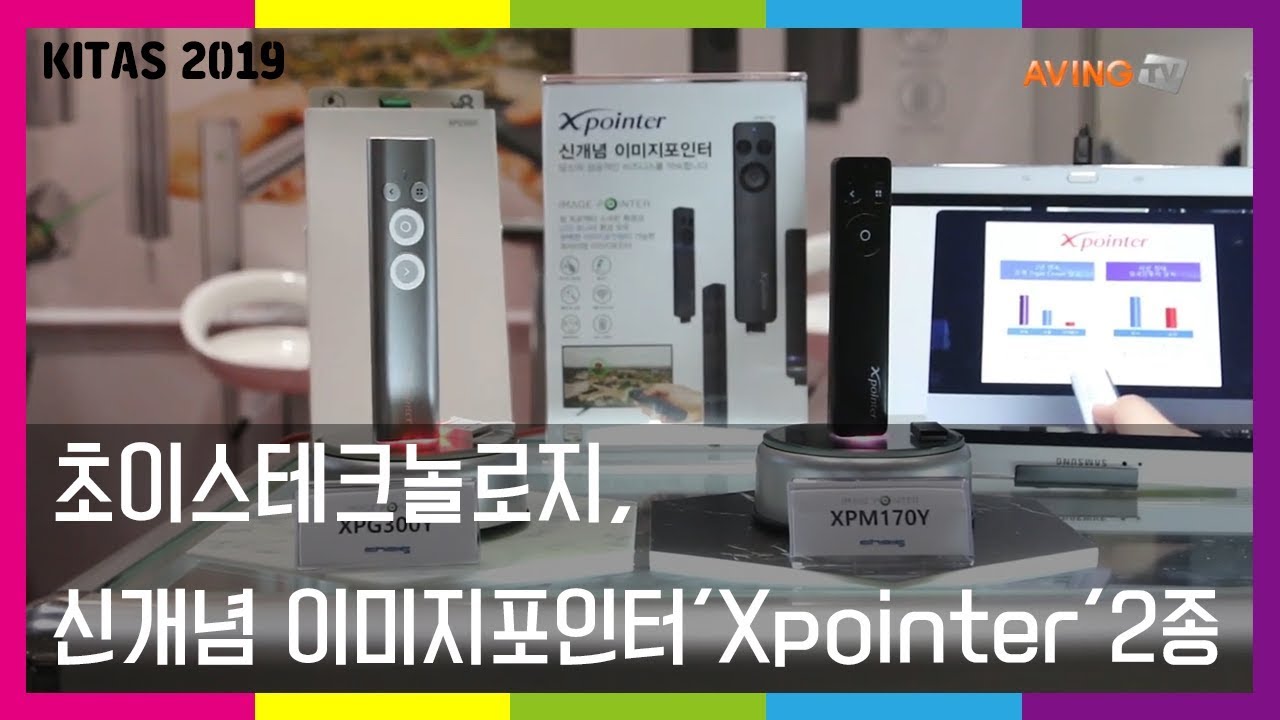 [KITAS 2019 영상] 초이스테크놀로지, 신개념 이미지포인터 'Xpointer' 2종 선봬 - YouTube