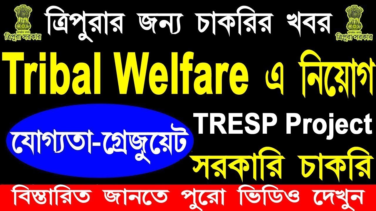 ত্রিপুরা রাজ্যে Tribal Welfare এ নিয়োগ | Tripura Tribal Welfare ...