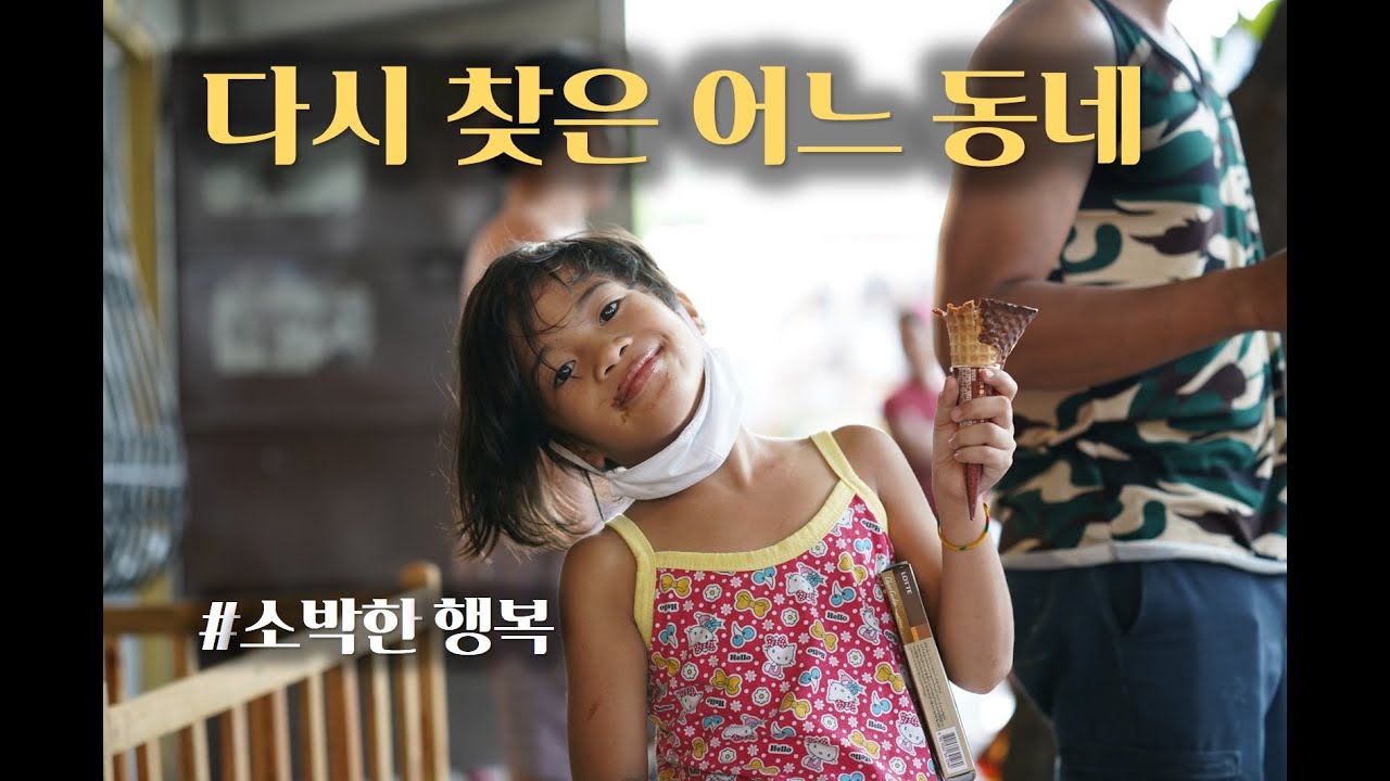 다시 찾아간 필리핀 어느 동네 소박한 선물 Youtube