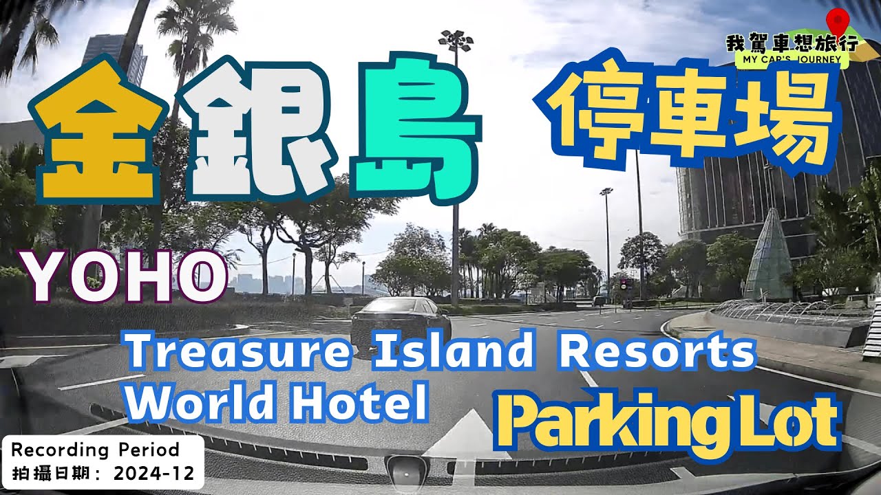 🇲🇴🅿️🚘YOHO金銀島名勝世界酒店🏣停車場｜YOHO Treasure Island Resorts World Hotel In/Out ...