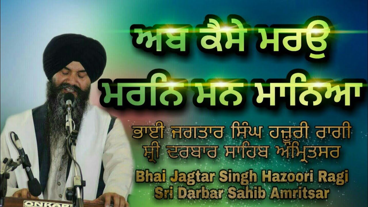 Bhai Jagtar Singh Ji-Ab Kaise Maro Maran Mann Maneya - YouTube