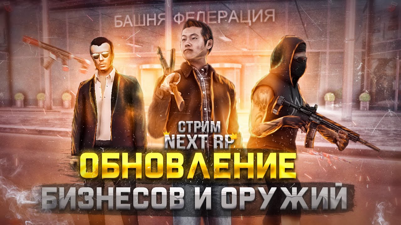 [СТРИМ] СМОТРИМ ПРЕДНОВОГОДНЕЕ ОБНОВЛЕНИЕ НА NEXT RP! - YouTube