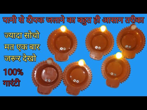 🪔 किसी ने नहीं बताया होगा || Pani Se Jalne Wale Diye | how to make ...