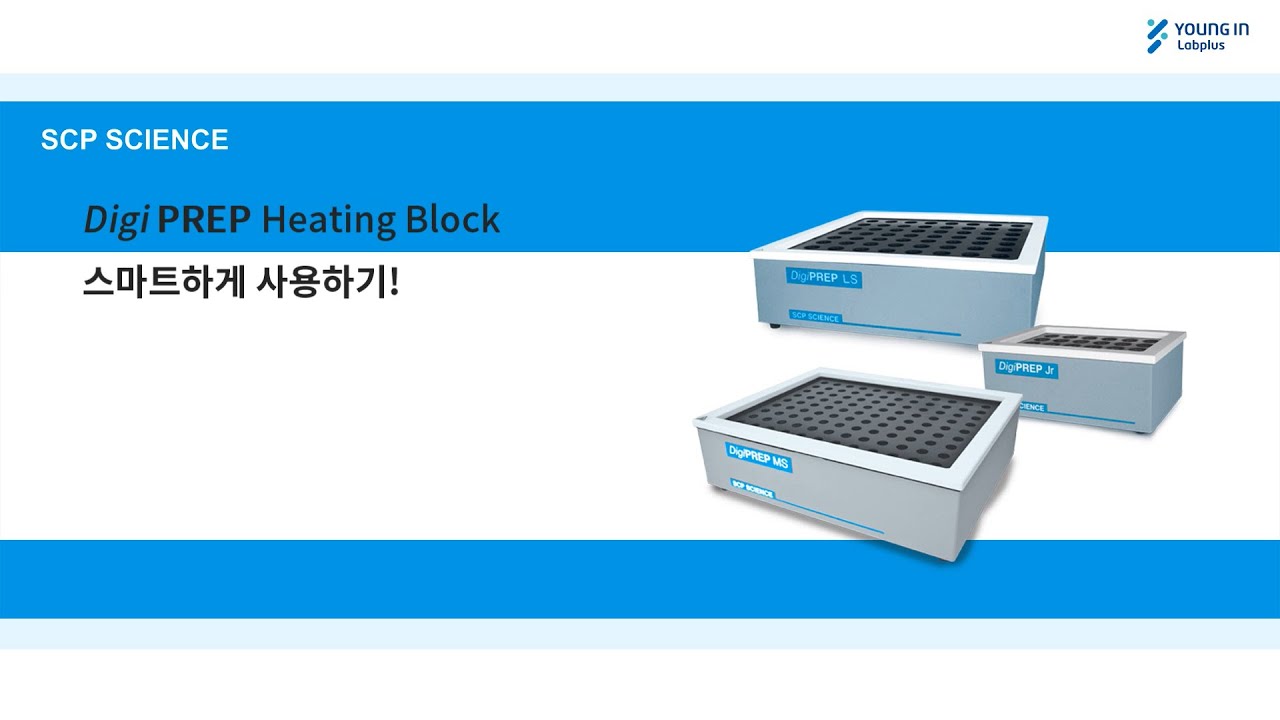 [영인랩플러스] (SCP SCIENCE) DigiPREP Heating block, 스마트하게 사용하기! - YouTube