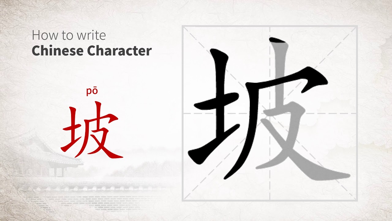 How to write Chinese character 坡 (po) - YouTube
