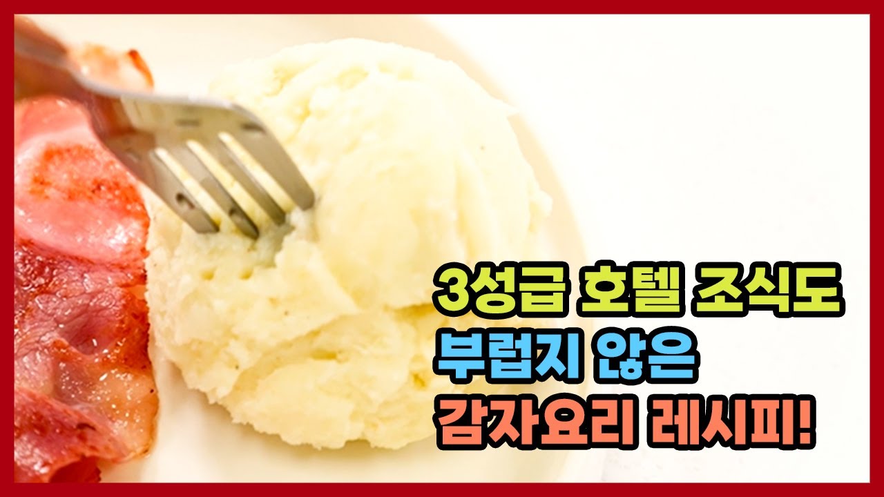미국 살다 온 친구가 아침 먹으라고 해준 맛있는 감자요리 레시피 여기가 미국인가 매쉬드포테이토 한 번 만들어 보세요