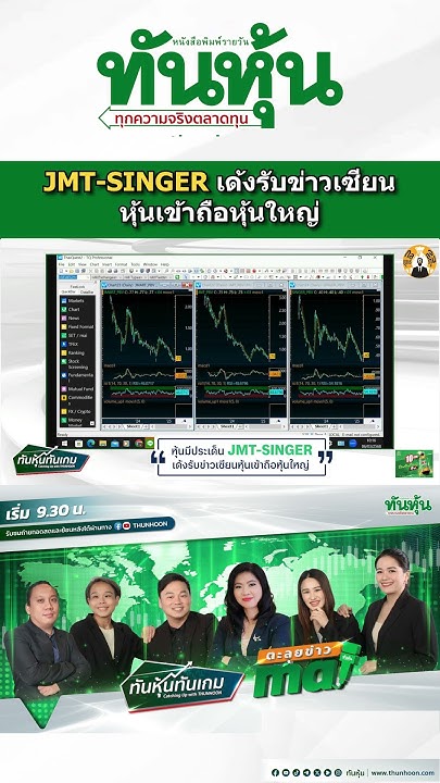 “JMT-SINGER เด้งรับข่าวเซียนหุ้นเข้าถือหุ้นใหญ่”🎯#ทันหุ้น #หุ้น #ลงทุน #เศรษฐกิจ#JMT #SINGER ...