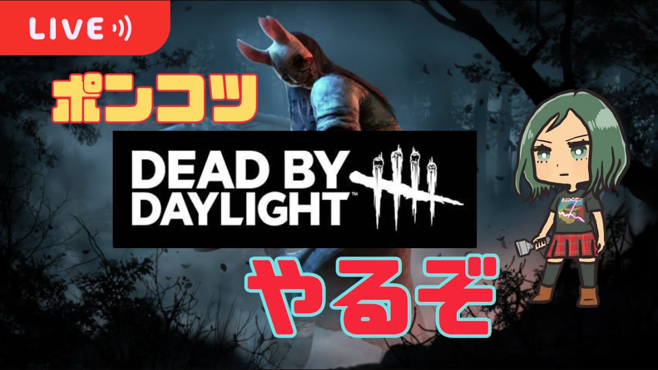 ＃67【DBD】深夜デドバゆるーくサバ練習【参加型】#dead_by_daylight #dbd #デッドバイデイライト #ゲーム実況 #デドバ - YouTube