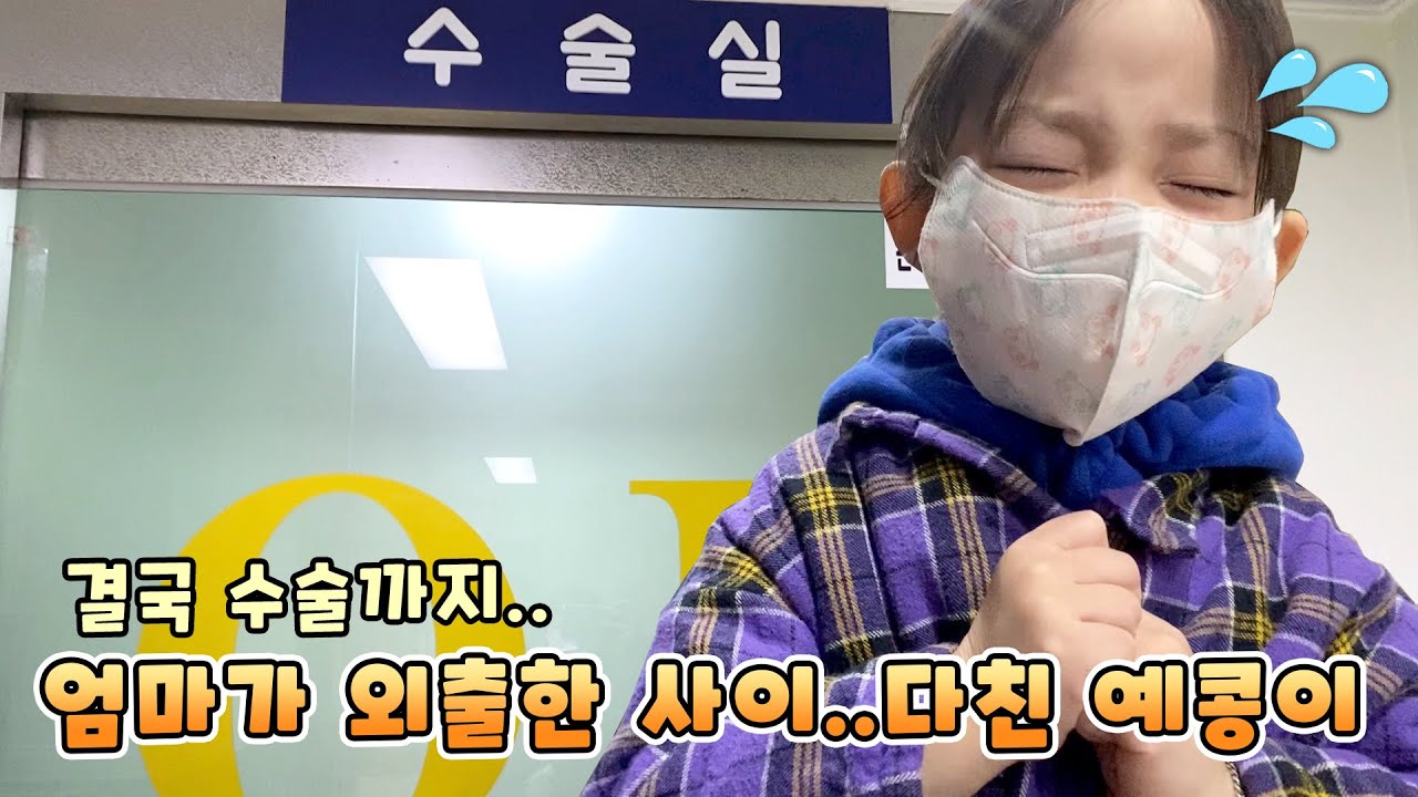 자고 일어났더니 외출한 엄마 아빠랑 있다가 결국 병원에간 예콩이 Youtube