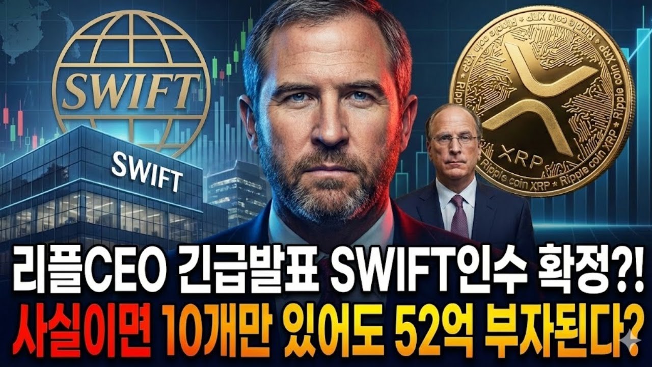 [리플 전망]리플CEO 긴급발표 SWIFT인수 확정 사실이면 10개만있어도 52억 부자된다?! - YouTube
