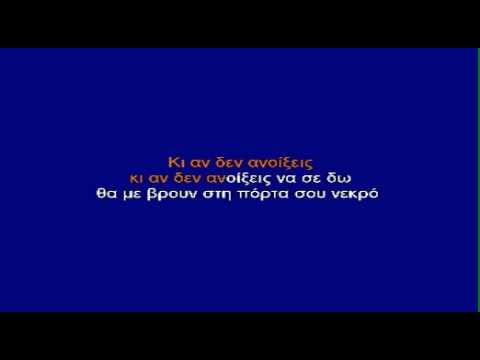 ΝΑ ΧΑΡΕΙΣ ΤΑ ΜΑΤΙΑ ΣΟΥ ΚΑΛΕ - ΚΑΡΑΟΚΕ - YouTube