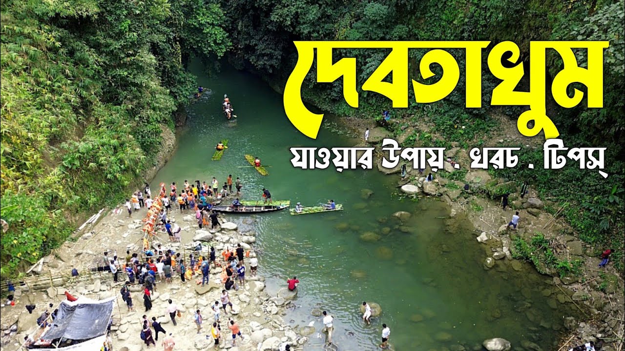 নতুন নিয়মে দেবতাখুম ভ্রমণের সবকিছু ২০২৫ | Debotakhum Bandarban 2025 ...