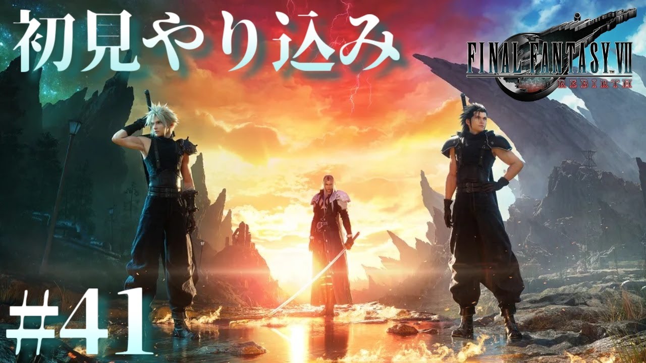 【FF7リバース】初見でやり込み実況 【FF7 Rebirth】#41 - YouTube