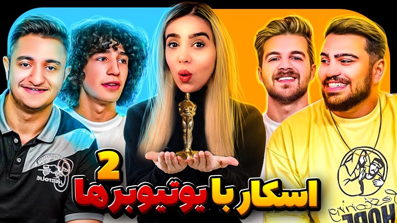 اسکار با یوتیوبرها، قسمت دوم || OSCAR Ba Youtubera - YouTube
