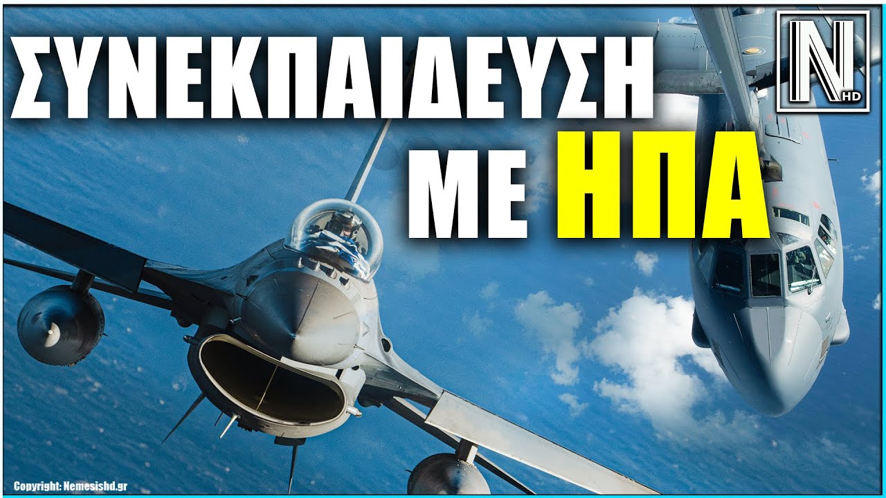 ΕΛΛΗΝΙΚΑ F-16 ΜΕ B-52 ΤΩΝ ΗΠΑ | Συνεκπαίδευση - YouTube