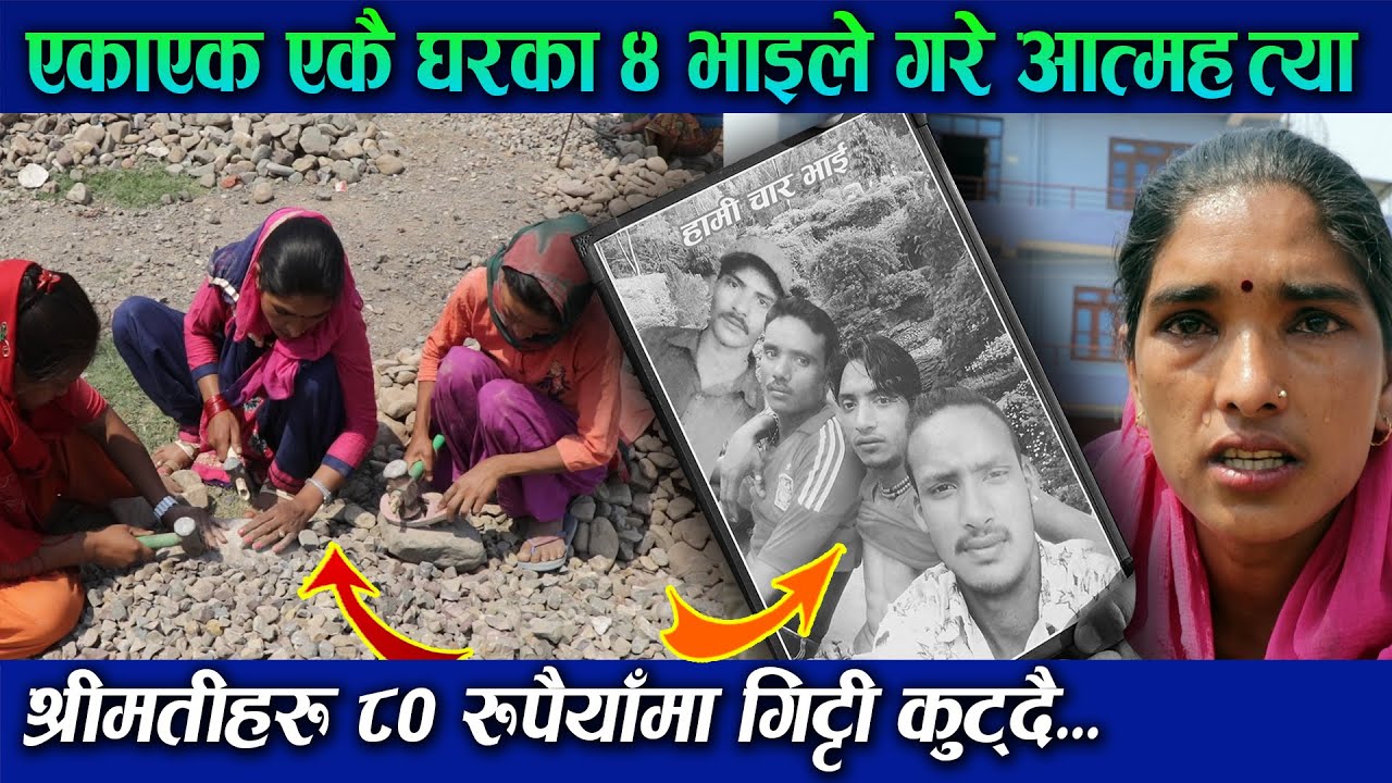 एकै घरका ४ भाइले गरे एकाएक आ त्मह त्या, अकल्पनीय घटनाले परिवारको बि'जोग ...